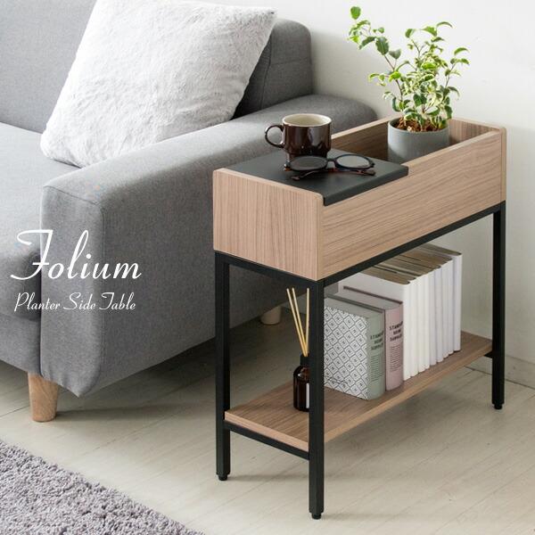 お気に入りの観葉植物を飾りながら飲み物や本が置けるプランターサイドテーブル『Folium（フォリウム）』。テーブルに置くことで水やりもしやすく、ボックス状の棚は鉢が倒れず安心です。飲み物やリモコンがサッと置けるトレイはお好きな位置にスライド...