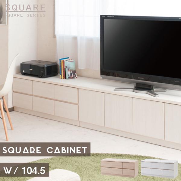 圧迫感なくスッキリと見せるならロータイプがお勧め！リビングや色んな場所でごちゃつく物を綺麗に大量収納でき、どんなお部屋にも合うデザイン・色合いのスクエアキャビネットが登場!シンプルなデザインながらも、様々な便利機能を兼ね備えたキャビネットで...