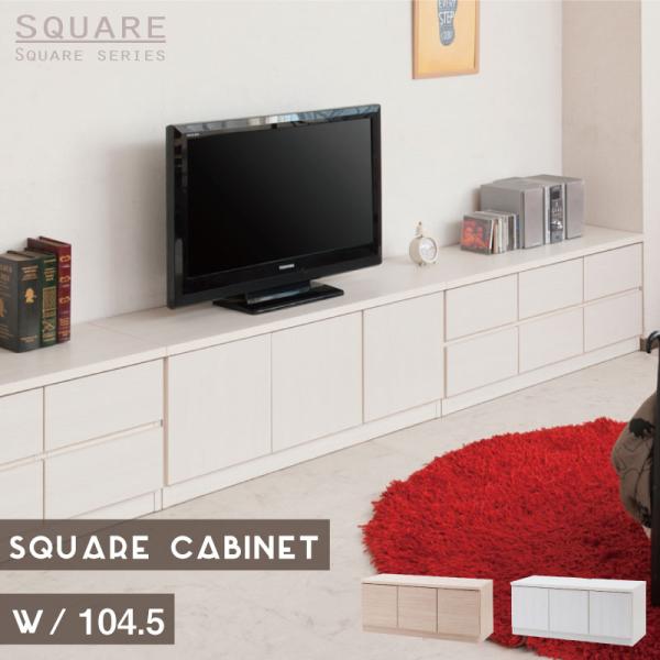 圧迫感なくスッキリと見せるならロータイプがお勧め！リビングや色んな場所でごちゃつく物を綺麗に大量収納でき、どんなお部屋にも合うデザイン・色合いのスクエアキャビネットが登場!シンプルなデザインながらも、様々な便利機能を兼ね備えたキャビネットで...