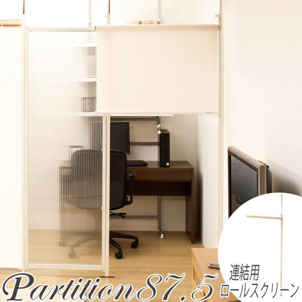 パーテーションを設置するだけで簡単にお部屋を間仕切る事ができます。別売りの連結用ボードとの連結アレンジ次第で間仕切りパターンは無限大。奥行も薄型で程よく目隠しできて圧迫感がありません。有孔ボードパンチングタイプの裏側にはマガジンラックも完備...