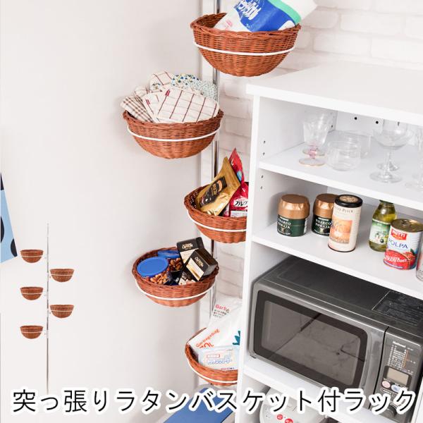 ラタンがお洒落な突っ張り式タワー型収納ラック。ポールに丸いラタンバスケットが5つ付いて、それぞれ高さ調整はもちろん360度向きも変えられる自由自在の収納ラック。キッチンや玄関など使い方は無限大。白にラタンの配色が可愛く、ラタンを持ち運びでき...