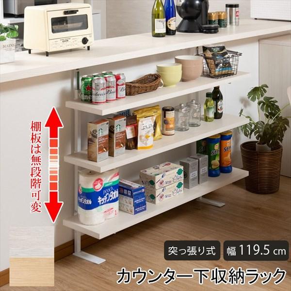 カウンター下のデッドスペースをオープンラックで収納スペースを作るウォールラックが新登場！商品名：カウンター下無段階調整3枚棚オープンラック 幅119.5cmカラー：ホワイトW/Mナチュラル仕様：フレーム:スチール(エポキシ樹脂粉体塗装)、棚...