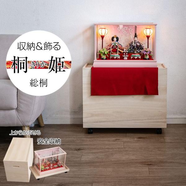 ガラスケース入りの親王飾りを収納するのに最適な総桐製コンパクト雛人形ケースが新登場。出し入れしやすいカバー式で、飾り台にもなる機能派ケース。■商品の仕様/本体:天然木桐材■商品サイズ/本体:(約)幅38×奥行61×高さ49.5(キャスター5...