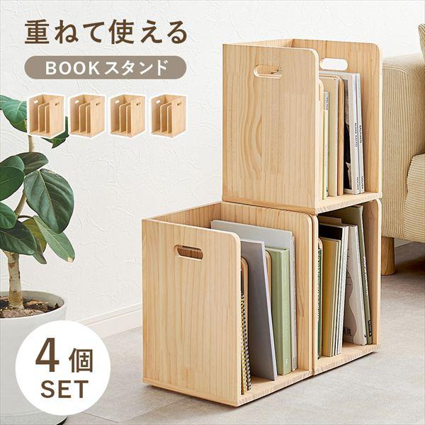 ブックラック　４個組　MM-6875-S仕切りが付いて本・雑誌をしっかり収納。重ねて使えます。天然木パイン材を使用しており、無塗装なので経年変化を楽しんだりDIYでアレンジしたりできます。商品名：重ねて使えるBOOKスタンド４個組商品管理番...