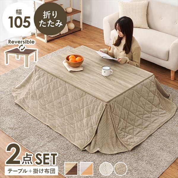 こたつ＋うす掛け布団　２点セット　KOT-7350-105ポカシンプルなデザインで天板リバーシブル、収納に便利な折れ脚コタツ。立体感のあるニット柄の省スペース掛け布団セット KOT-7350-105ポカ生産地 こたつ:インドネシア製、ヒータ...