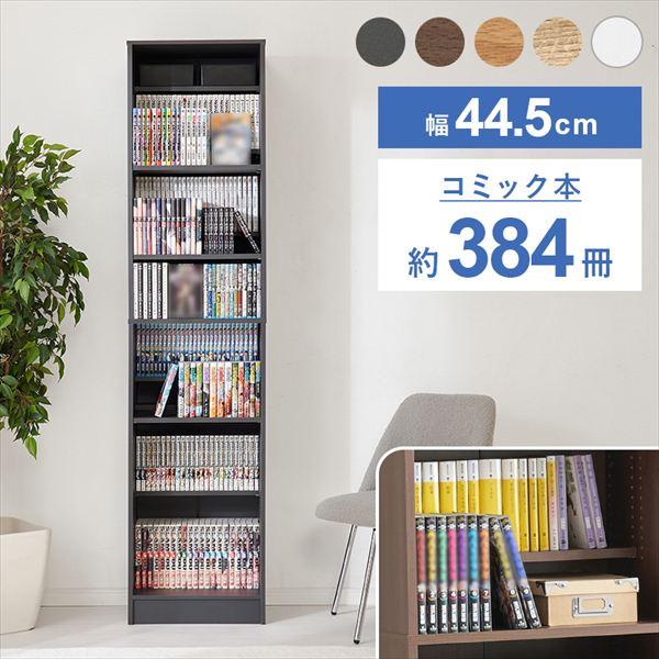 前後2列別々に棚板高さが変えられ、大容量収納できるマンガ好きの為の本棚商品名：マンガ好きの為の大容量収納 ブックシェルフ 幅44.5cmカラー：ダークグレー/ライトブラウン/ナチュラル/ホワイト/ウォルナット商品管理番号 VKB-7281生...