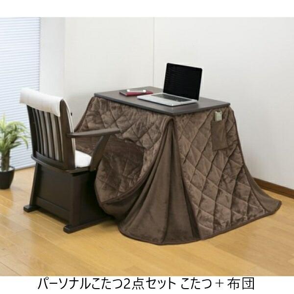 寒い季節の家事や仕事に。おひとりサイズのデスクこたつです。商品名：パーソナルこたつ2点セット こたつ＋布団サイズ：[こたつ](約)幅75×奥行50×高さ66cm、[布団](約)幅75×奥行50×高さ74cm重さ：[こたつ](約)13.7kg...