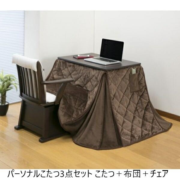 寒い季節の家事や仕事に。おひとりサイズのデスクこたつです。商品名：パーソナルこたつ3点セット こたつ＋布団＋チェアサイズ：[こたつ](約)幅75×奥行50×高さ66cm、[布団](約)幅75×奥行50×高さ74cm、[チェア](約)幅56....