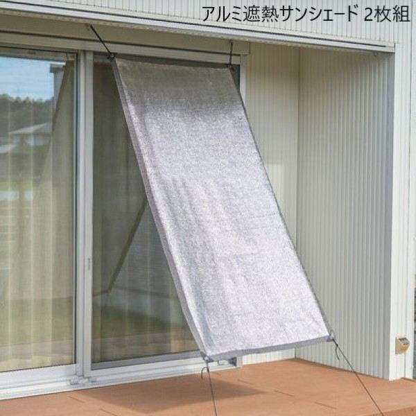 アルミの力で強い日差しをカット●風を通しながら熱・光・紫外線を防ぐ！●風が通る！温度上昇を抑え節電に●日差しをカット！●UVカット率約99％、遮光約99％、遮熱約61％●約-22度遮熱！※(一財)ボーケン品質評価機構調べ[セット内容]本体×...