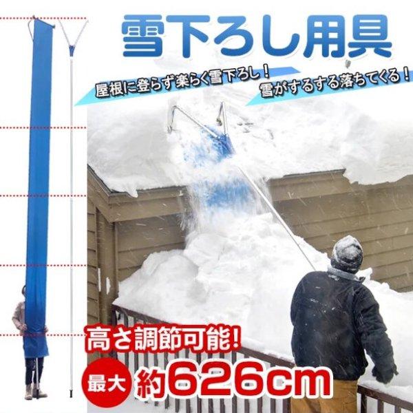 屋根に登らず楽らく雪下ろし！屋根と雪の間にシートを滑り込ませると、シートを伝って簡単に雪を落とすことができます。屋根の上に登る必要もないので落下事故の防止にもなります。ヘッド部分を屋根にのせて屋根の傾斜に対して平行に押すだけ！ポールを4本継...
