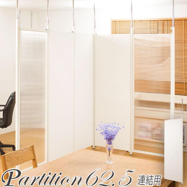 簡単にお部屋を間仕切る事がで切るパーテーション！目隠し部分は清潔感際立つホワイト色。木目の温かみの落着きあるナチュラル色。シックで落ち着いた印象のダークブラウン色。別売りの本体用との連結アレンジ次第で間仕切りパターンは無限大！奥行も薄型で程...