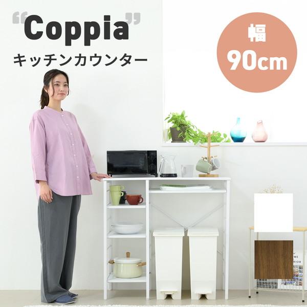 幅90cmの広々作業スペースとゴミ箱収納ができるキッチンカウンター。奥行き40cmなので、大きめの電子レンジなど置くこともできます。サイドの収納スペースは可動棚なので、収納するものに合わせて高さ調整が可能なラック。■本体サイズ[外寸]幅90...