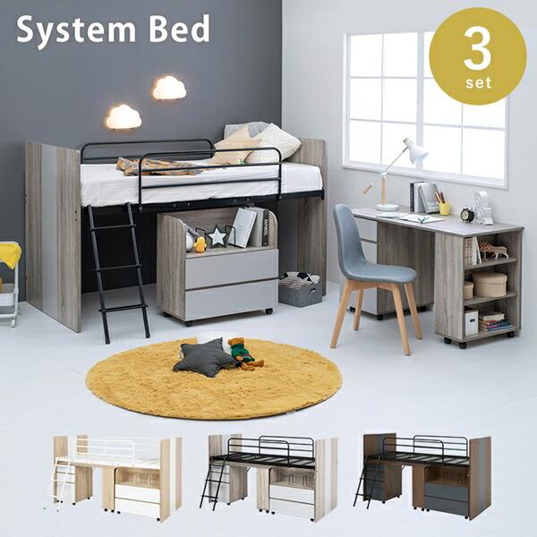 テーブル　ワゴンの付いた3点セットのシステムベッドです。　ベッド下が有効活用でき、一人暮らしや子供部屋の収納スペースを確保します。ロータイプのロフトベッドですので、上り下りなど怖くありません。120cmの幅広いデスクは在宅ワークでも使い勝手...