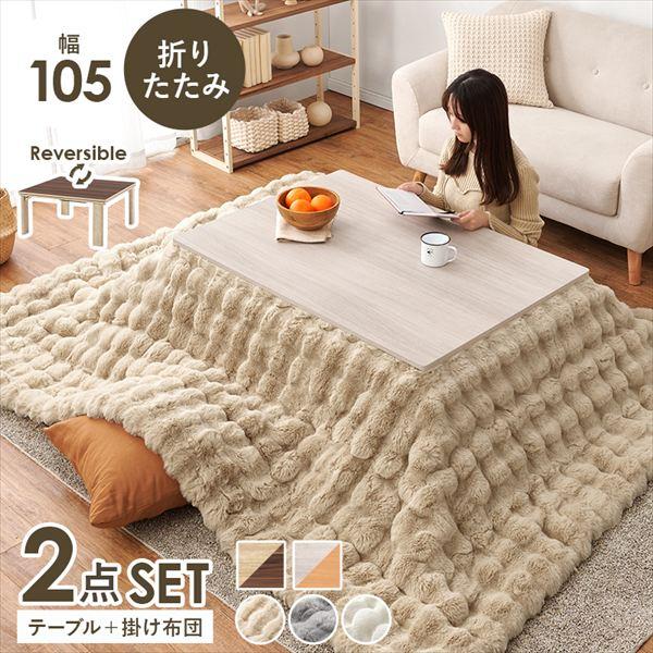 こたつ＋うす掛け布団　２点セット　KOT-7350-105ルナシンプルなデザインで天板リバーシブル、収納に便利な折れ脚コタツ。ラビットファーのような、ふわもこの掛け布団セット KOT-7350-105ルナ生産地 こたつ:インドネシア製、ヒー...