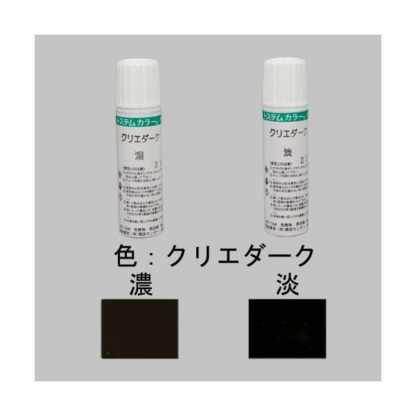 ●色： クリエダーク●内容物： 濃・淡各1本入（各15ml）