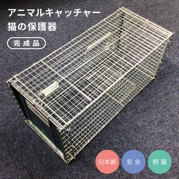 ●飼い猫専用、安全で軽量です。●対象動物： ネコ●寸法： W280×H280×D650mm●材質： 鉄（ユニクロームめっき）●重量： 約2.8kg●備考： 完成品●日本製※予告なく仕様や形状が変わる場合がございます。※本製品は、飼い猫の捕獲...