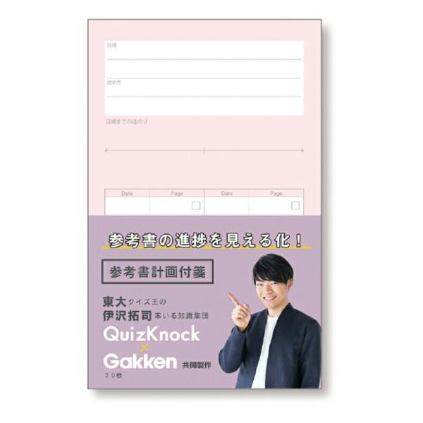 ●東大クイズ王東大クイズ王伊沢拓司を中心とする知識集団QuizKnock×Gakkenの共同制作した勉強文具です。●最初は大きな目標をもって始めた参考書でも、途中で挫折してしまった経験はありませんか？そんな方に参考書に貼れる専用の計画付箋を...