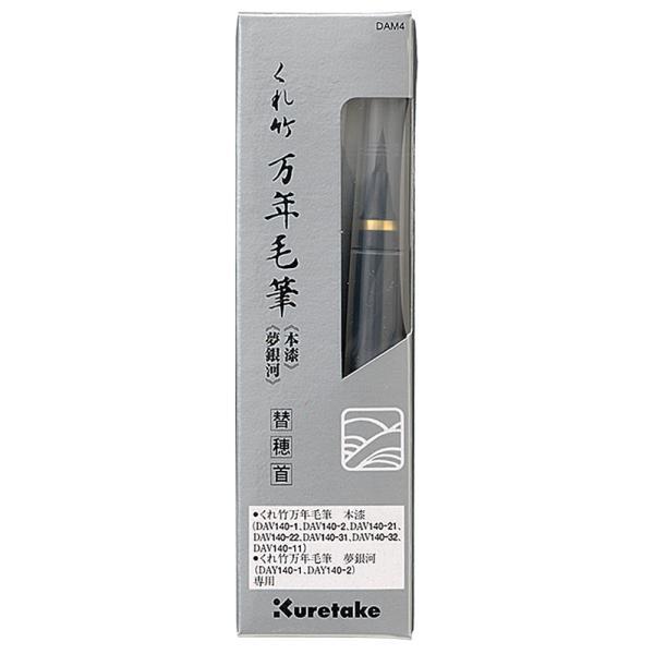 ●くれ竹万年毛筆 本漆、くれ竹万年毛筆夢銀河用替え穂首。●細字タイプ●型： 替穂首●商品サイズ： 12径×111mm●商品重量： 6g●素材： 首軸:PP/キャップ:PP/ぺん先:鼬毛【メーカー名】（株）呉竹【メーカー品番】DAM4