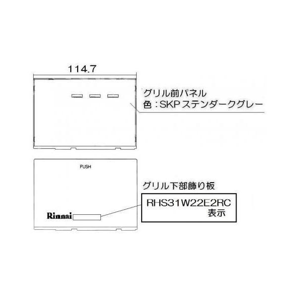 ●グリル調理の操作部分の前面カバーです。●サイズ： 幅114.7（mm）●色： ステンダークグレー※表に「RHS31W22E2RC」表示あり。