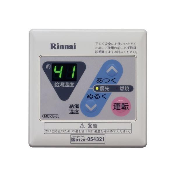 ●台所用のリモコン【MC-33-3】本体です。※実際の商品は印字内容が異なります。