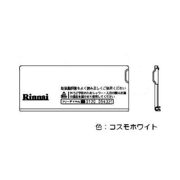 ●リモコンのスイッチ部分のカバーです。●サイズ： 高さ43.5×幅104.5（mm）●色： コスモホワイト（白色）●適合品番： BC-120V、BC-124Vなど【メーカー名】リンナイ（株）【メーカー品番】098-3003000