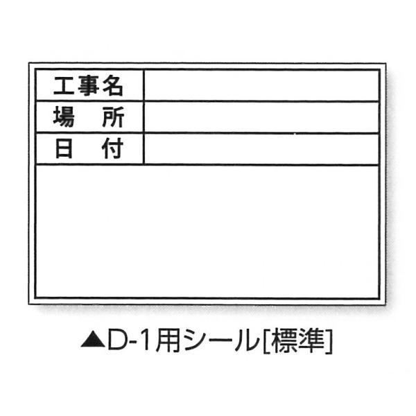 ●用途に合わせて貼り替え可能。●表示内容： 工事名・場所・日付●シール寸法： 約W140mm×H95mm●入数： 1枚●対応商品： 伸縮式ホワイトボード D-1,RD-1 / 伸縮式グリーンボード GD-1 / 伸縮式メモ棒 M・D-1F