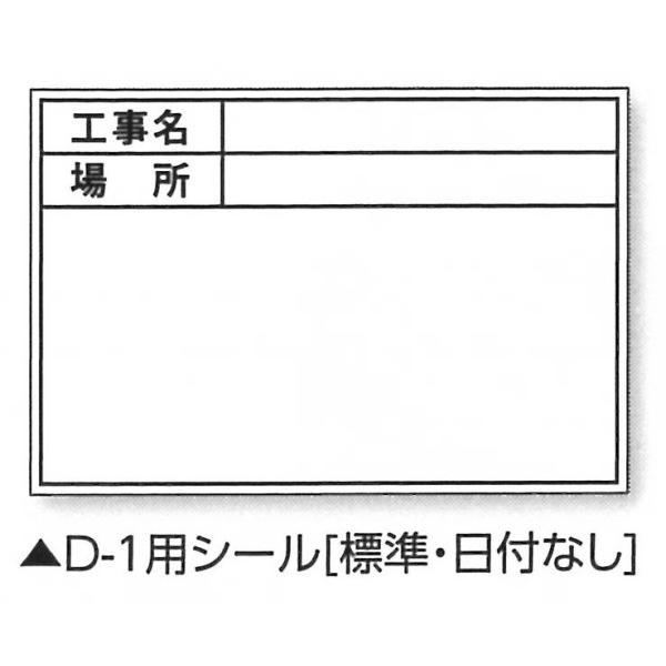 ●用途に合わせて貼り替え可能。●表示内容： 工事名・場所●シール寸法： 約W140mm×H95mm●入数： 1枚●対応商品： 伸縮式ホワイトボード D-1,RD-1 / 伸縮式グリーンボード GD-1 / 伸縮式メモ棒 M・D-1F