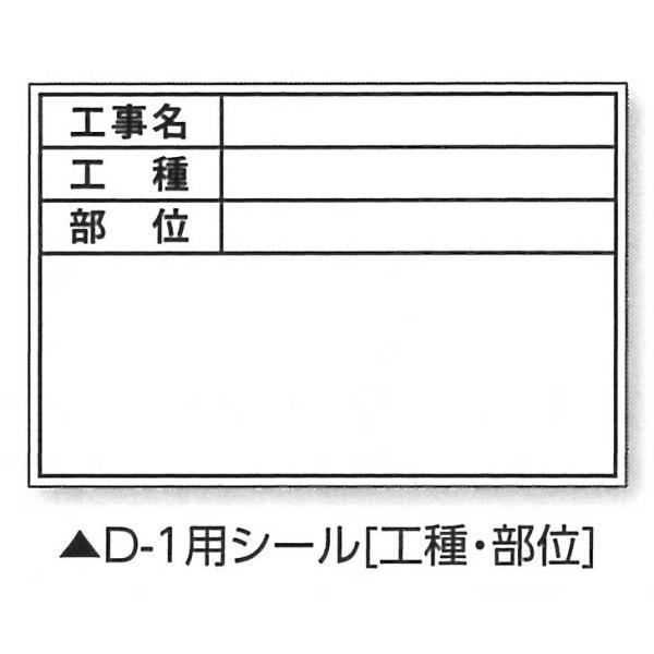 ●用途に合わせて貼り替え可能。●表示内容： 工事名・工種・部位●シール寸法： 約W140mm×H95mm●入数： 1枚●対応商品： 伸縮式ホワイトボード D-1,RD-1 / 伸縮式グリーンボード GD-1 / 伸縮式メモ棒 M・D-1F