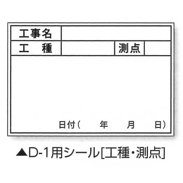 ●用途に合わせて貼り替え可能。●表示内容： 工事名・工種・測点・日付●シール寸法： 約W140mm×H95mm●入数： 1枚●対応商品： 伸縮式ホワイトボード D-1,RD-1 / 伸縮式グリーンボード GD-1 / 伸縮式メモ棒 M・D-1F