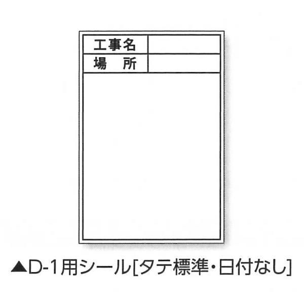 ●用途に合わせて貼り替え可能。●表示内容： 工事名・場所●シール寸法： 約W100mm×H140mm●入数： 1枚●対応商品： 伸縮式ホワイトボード D-1,RD-1 / 伸縮式グリーンボード GD-1 / 伸縮式メモ棒 M・D-1F