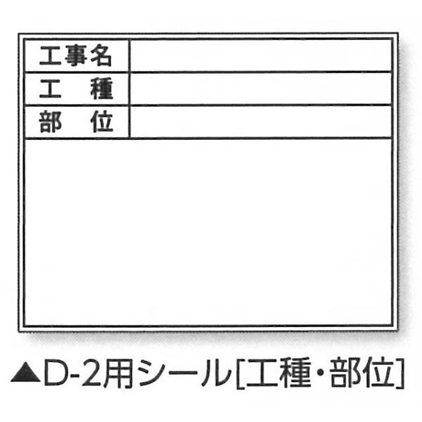 ●用途に合わせて貼り替え可能。●表示内容： 工事名・工種・部位●シール寸法： 約W165mm×H130mm●入数： 1枚●対応商品： 伸縮式ホワイトボード D-2,C6-1,RD-2 / 伸縮式グリーンボード GD-2 / 伸縮式メモ棒 M...