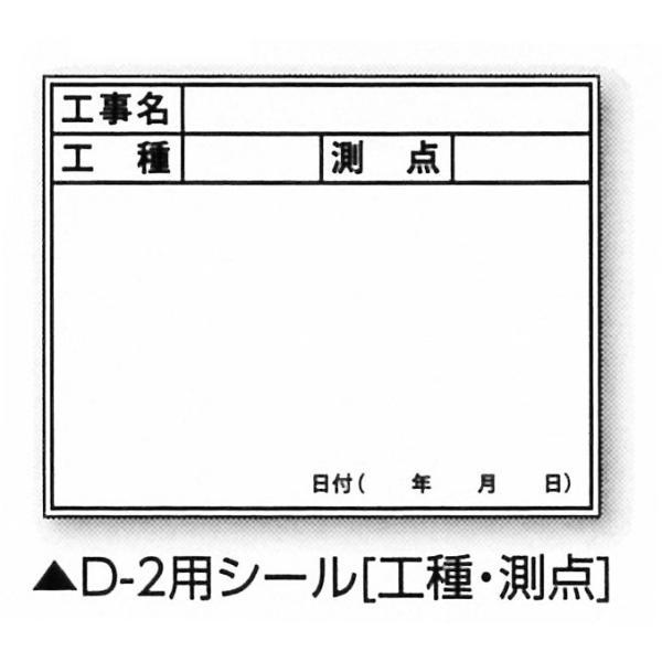 ●用途に合わせて貼り替え可能。●表示内容： 工事名・工種・測点・日付●シール寸法： 約W165mm×H130mm●入数： 1枚●対応商品： 伸縮式ホワイトボード D-2,C6-1,RD-2 / 伸縮式グリーンボード GD-2 / 伸縮式メモ...