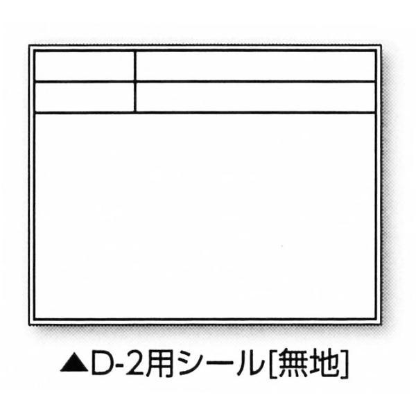 ●用途に合わせて貼り替え可能。●表示内容： 枠のみ●シール寸法： 約W165mm×H130mm●入数： 1枚●対応商品： 伸縮式ホワイトボード D-2,C6-1,RD-2 / 伸縮式グリーンボード GD-2 / 伸縮式メモ棒 M・D-2CF...