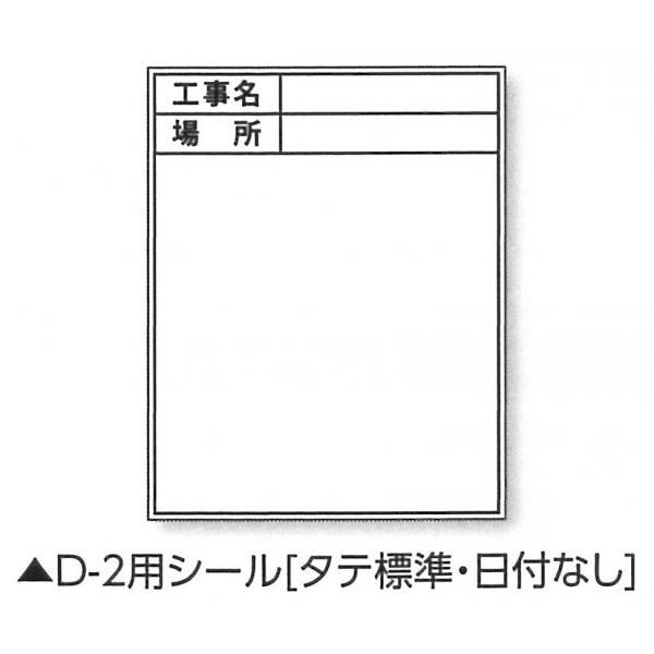 ●用途に合わせて貼り替え可能。●表示内容： 工事名・場所●シール寸法： 約W130mm×H165mm●入数： 1枚●対応商品： 伸縮式ホワイトボード D-2,C6-1,RD-2 / 伸縮式グリーンボード GD-2 / 伸縮式メモ棒 M・D-...
