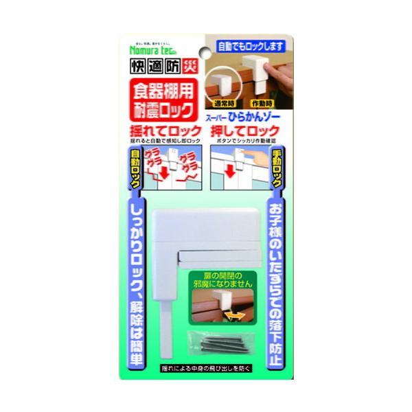 ●揺れを検知して開き戸を自動ロックします。手動でもロックできます。●揺れによる食器等の飛び出しを防止します。ロック方法が選べて安心。（自動ロック＆手動ロック）●本体サイズ： 39×57.7〜88.7×63.2mm【メーカー名】（株）ノムラテ...