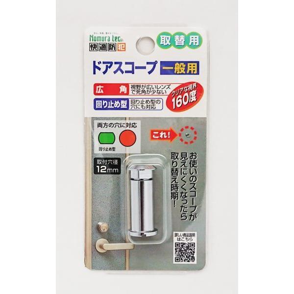 ●一般用の、取替用ドアスコープです。●ご使用中のスコープが見えにくくなったら取り替え時期です。●本体サイズ： 15×15×32〜43mm【メーカー名】（株）ノムラテック【メーカー品番】N-1032
