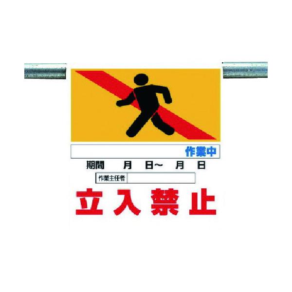 特長●斬新でカラフルなピクトグラムを用いて内容表現しており、文字を読まなくても一目で感覚的に理解できる標識です。●単管、トラロープ、コーンバー等への着脱が簡単なマジックテープ式です。●ビニールターポリンを採用しているのでとても丈夫、折りたた...