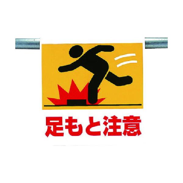 特長●斬新でカラフルなピクトグラムを用いて内容表現しており、文字を読まなくても一目で感覚的に理解できる標識です。●単管、トラロープ、コーンバー等への着脱が簡単なマジックテープ式です。●ビニールターポリンを採用しているのでとても丈夫、折りたた...