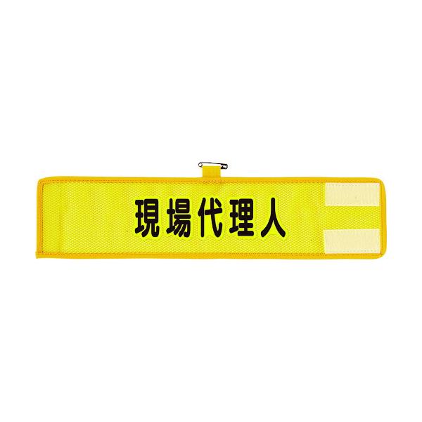 特長●夏季の役職・役割の分担表示は、涼やかなメッシュタイプの腕章が最適です。用途●役割表示に。仕様●表示内容：現場代理人●色：黄●縦(mm)：90●横(mm)：390●文字部黄フチ●マジックテープ付●上部安全ピン付材質●ナイロンメッシュ質量...