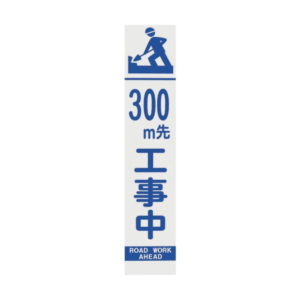 特長●道路工事で設置しやすいスリムタイプの反射看板です。用途●道路工事を行う際の設置に。仕様●表示内容：300ｍ先工事中 ROAD WORK AHEAD●取付仕様：板のみ取付加工無し●縦(mm)：1400●横(mm)：275●反射ビーズタイ...