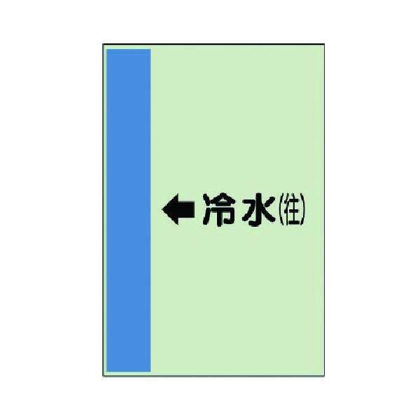 特長●酸・アルカリなどの化学薬品に強く、耐久性に優れています。●はさみ等で簡単にカットでき、軟質ですから、配管の曲面への設置も簡単です。仕様●帯色：青(マンセル値5PB 5/9)●横管用●内容：左矢印・冷水(往)●寸法(mm)：700×25...