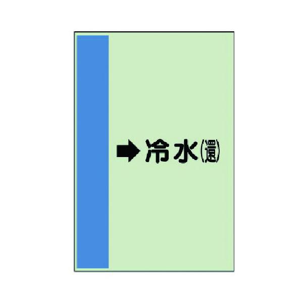 特長●酸・アルカリなどの化学薬品に強く、耐久性に優れています。●はさみ等で簡単にカットでき、軟質ですから、配管の曲面への設置も簡単です。仕様●帯色：青(マンセル値5PB 5/9)●横管用●内容：右矢印・冷水(還)●寸法(mm)：700×25...