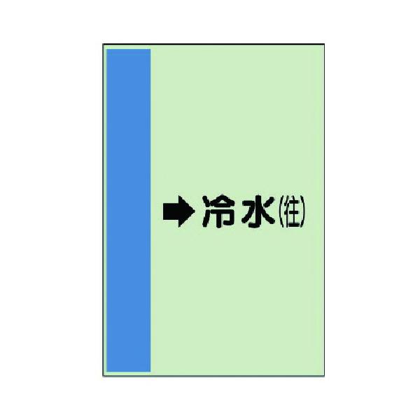 特長●酸・アルカリなどの化学薬品に強く、耐久性に優れています。●はさみ等で簡単にカットでき、軟質ですから、配管の曲面への設置も簡単です。仕様●帯色：青(マンセル値5PB 5/9)●横管用●内容：右矢印・冷水(往)●寸法(mm)：700×25...
