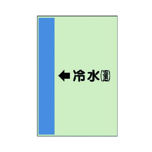特長●酸・アルカリなどの化学薬品に強く、耐久性に優れています。●はさみ等で簡単にカットでき、軟質ですから、配管の曲面への設置も簡単です。仕様●帯色：青(マンセル値5PB 5/9)●横管用●内容：左矢印・冷水(還)●寸法(mm)：700×25...