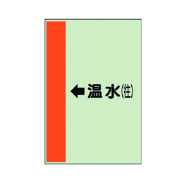 特長●酸・アルカリなどの化学薬品に強く、耐久性に優れています。●はさみ等で簡単にカットでき、軟質ですから、配管の曲面への設置も簡単です。仕様●帯色：黄赤(マンセル値3.75YR 6.5/14)●横管用●内容：左矢印・温水(往)●寸法(mm)...