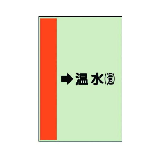 特長●酸・アルカリなどの化学薬品に強く、耐久性に優れています。●はさみ等で簡単にカットでき、軟質ですから、配管の曲面への設置も簡単です。仕様●帯色：黄赤(マンセル値3.75YR 6.5/14)●横管用●内容：右矢印・温水(還)●寸法(mm)...