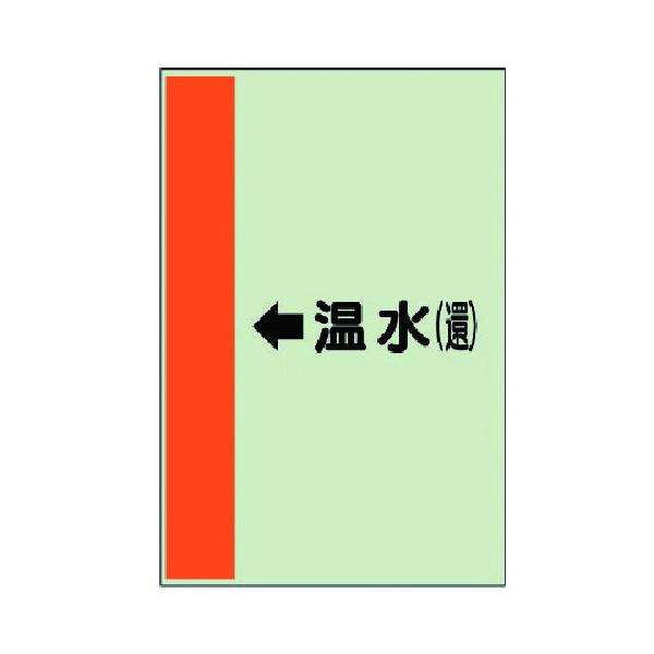 特長●酸・アルカリなどの化学薬品に強く、耐久性に優れています。●はさみ等で簡単にカットでき、軟質ですから、配管の曲面への設置も簡単です。仕様●帯色：黄赤(マンセル値3.75YR 6.5/14)●横管用●内容：左矢印・温水(還)●寸法(mm)...