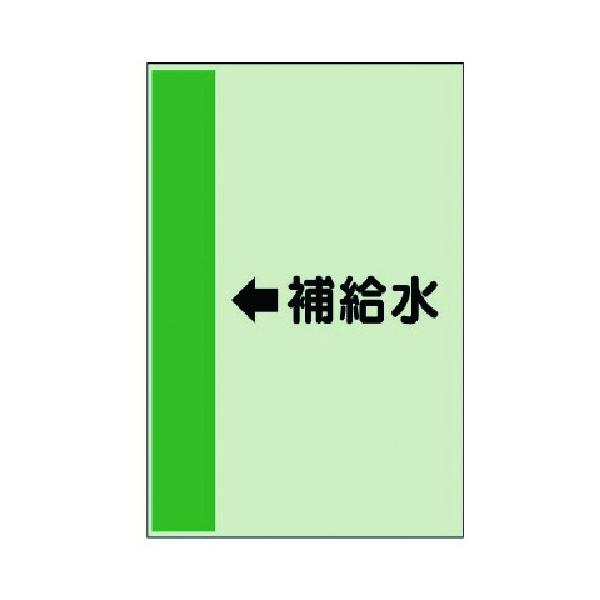特長●酸・アルカリなどの化学薬品に強く、耐久性に優れています。●はさみ等で簡単にカットでき、軟質ですから、配管の曲面への設置も簡単です。仕様●帯色：緑(マンセル値2.5BG 4/10)●横管用●内容：左矢印・補給水●寸法(mm)：700×2...