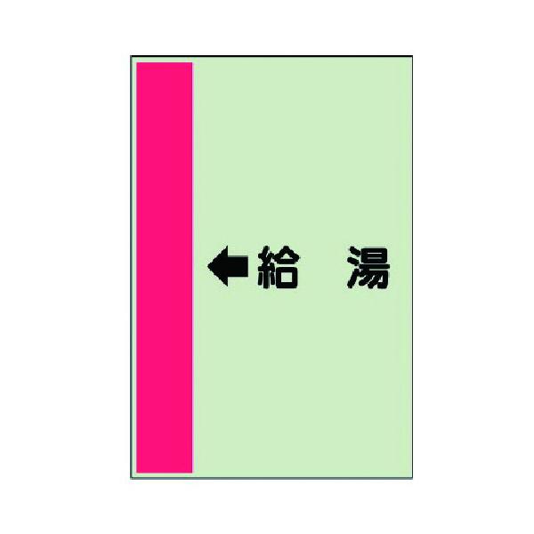 特長●酸・アルカリなどの化学薬品に強く、耐久性に優れています。●はさみ等で簡単にカットでき、軟質ですから、配管の曲面への設置も簡単です。仕様●帯色：うすい赤紫(マンセル値10RP 5/14)●横管用●内容：左矢印・給湯●寸法(mm)：700...