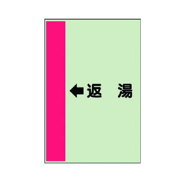 特長●酸・アルカリなどの化学薬品に強く、耐久性に優れています。●はさみ等で簡単にカットでき、軟質ですから、配管の曲面への設置も簡単です。仕様●帯色：うすい赤紫(マンセル値10RP 5/14)●横管用●内容：左矢印・返湯●寸法(mm)：700...